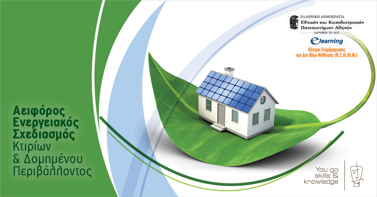 Αειφόρος Ενεργειακός Σχεδιασμός Κτιρίων και Δομημένου Περιβάλλοντος | E ...