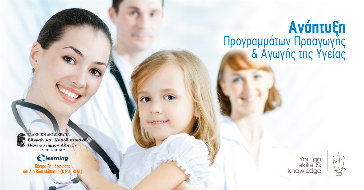 Ανάπτυξη Προγραμμάτων Προαγωγής και Αγωγής Υγείας | E-Learning ...