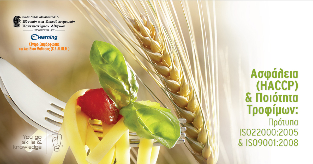Ασφάλεια (HACCP) και Ποιότητα Τροφίμων: Πρότυπα ISO22000:2005 και ...