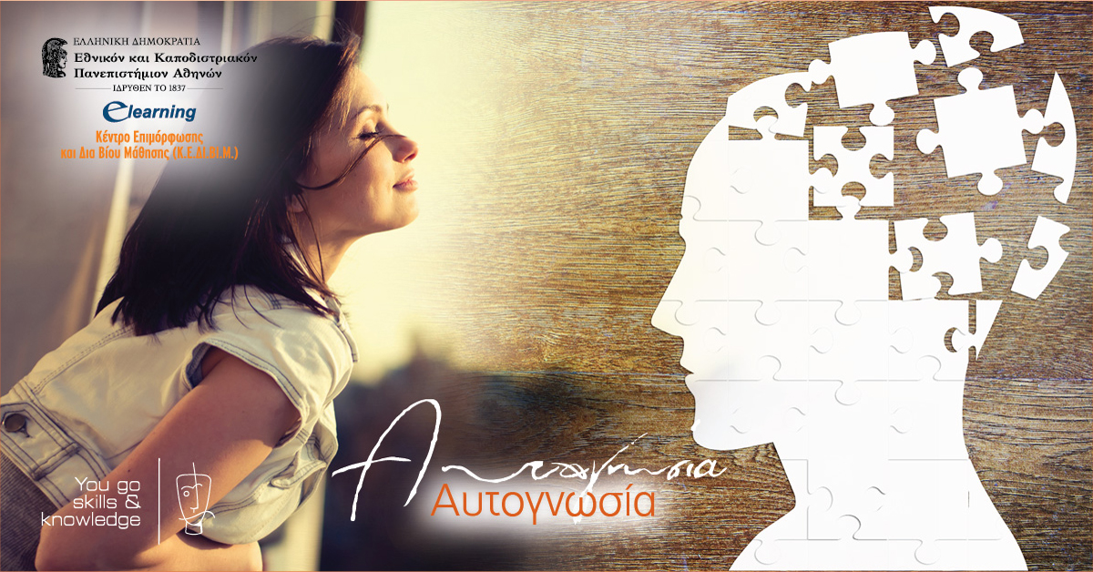 Αυτογνωσία | E-Learning Πανεπιστήμιο Αθηνών