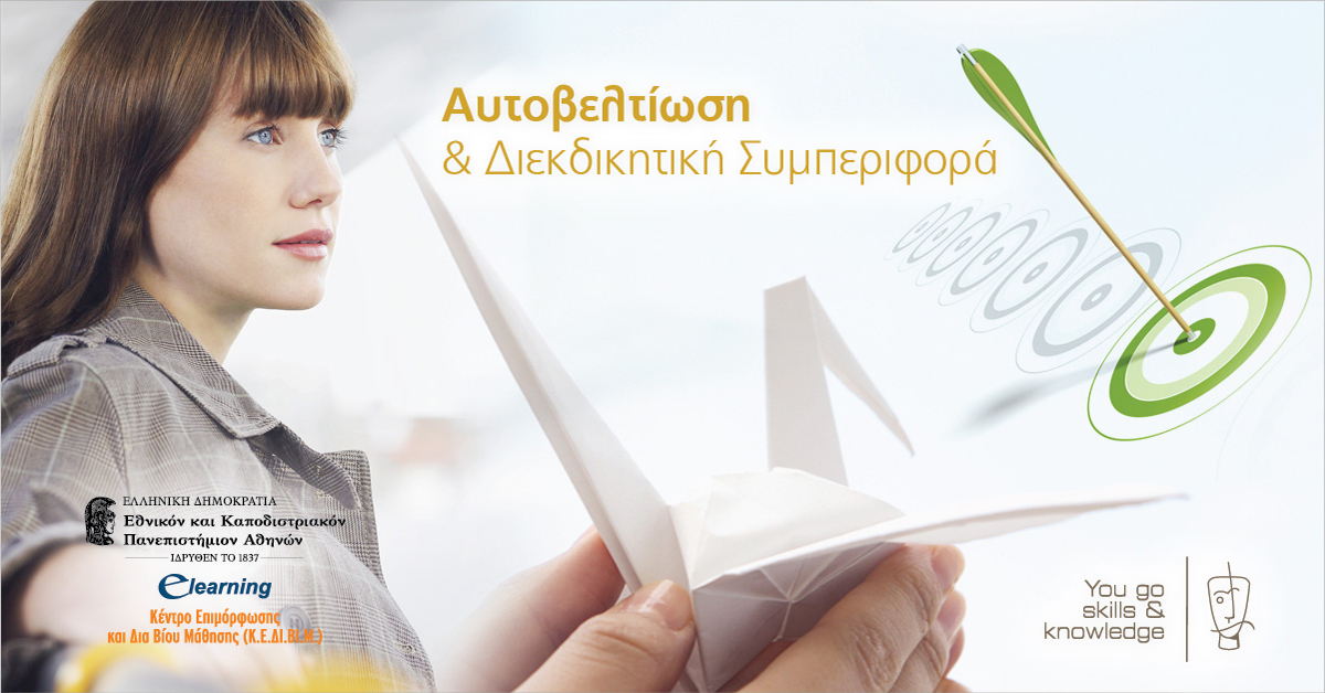 Αυτοβελτίωση και Διεκδικητική Συμπεριφορά | E-Learning Πανεπιστήμιο Αθηνών