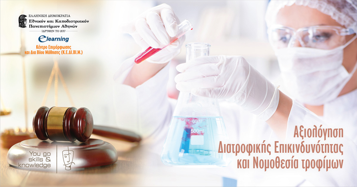 Αξιολόγηση Διατροφικής Επικινδυνότητας και Νομοθεσία Τροφίμων | E ...