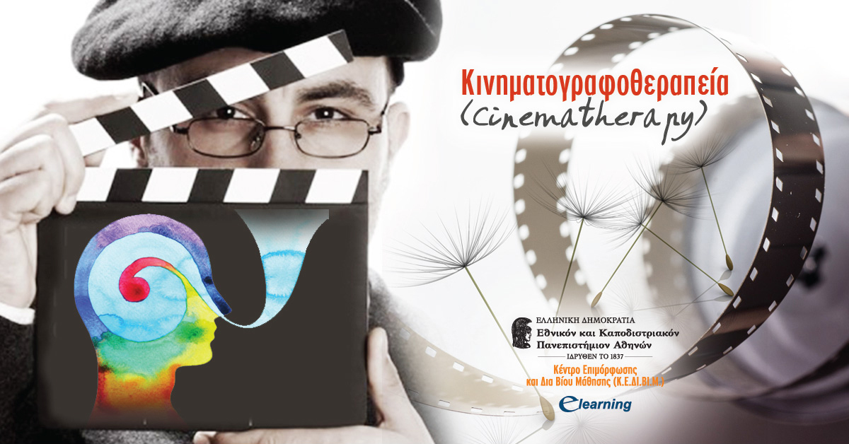 Κινηματογραφοθεραπεία (Cinematherapy) | E-Learning Πανεπιστήμιο Αθηνών