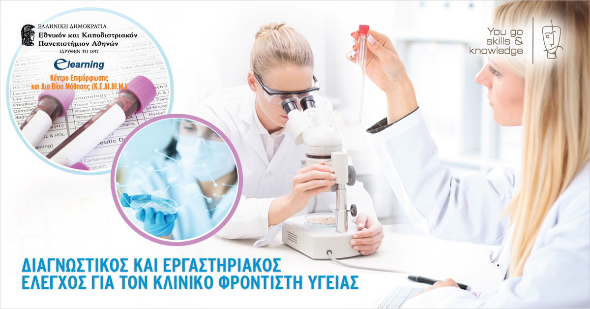 Διαγνωστικός και Εργαστηριακός Έλεγχος για τον Κλινικό Φροντιστή Υγείας ...