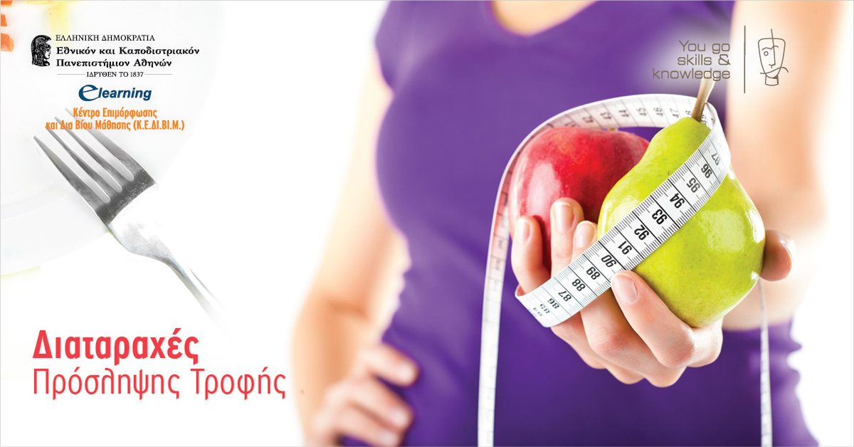 Διαταραχές Πρόσληψης Τροφής | E-Learning Πανεπιστήμιο Αθηνών