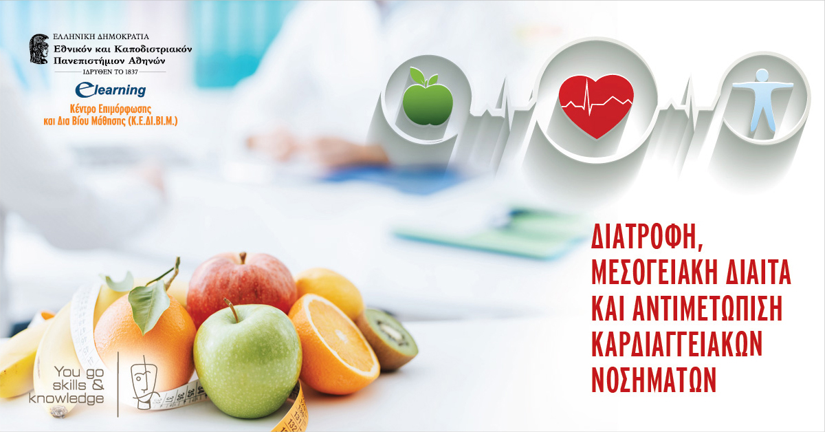 Διατροφή, Μεσογειακή Δίαιτα και Αντιμετώπιση Καρδιαγγειακών Νοσημάτων ...