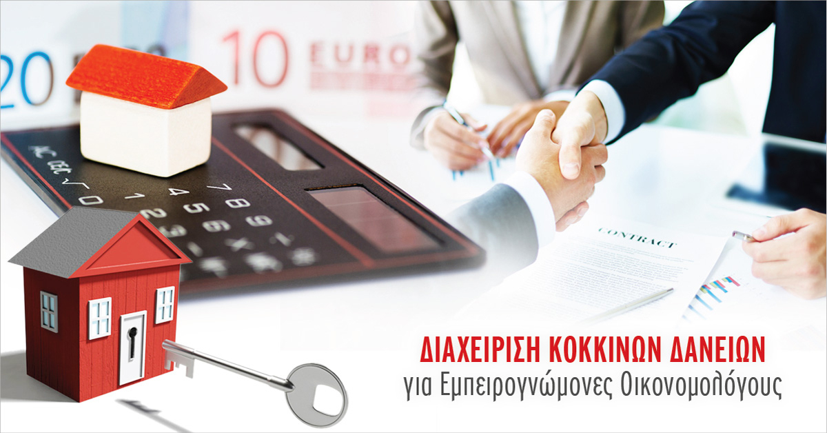 Διαχείριση Κόκκινων Δανείων για Εμπειρογνώμονες Οικονομολόγους | E ...