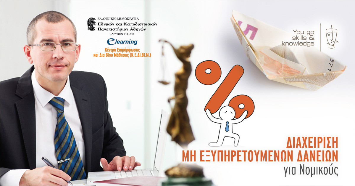 Διαχείριση μη Εξυπηρετούμενων Δανείων για Νομικούς | E-Learning ...