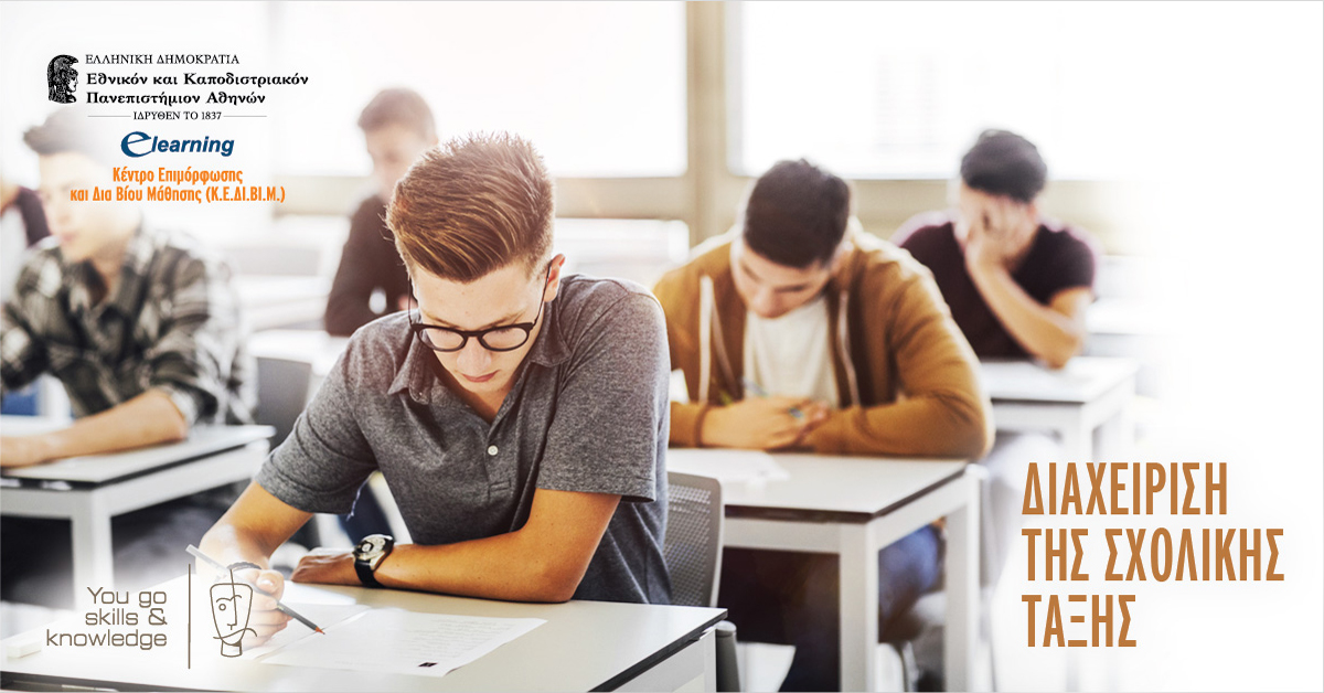 Διαχείριση της Σχολικής Τάξης | E-Learning Πανεπιστήμιο Αθηνών