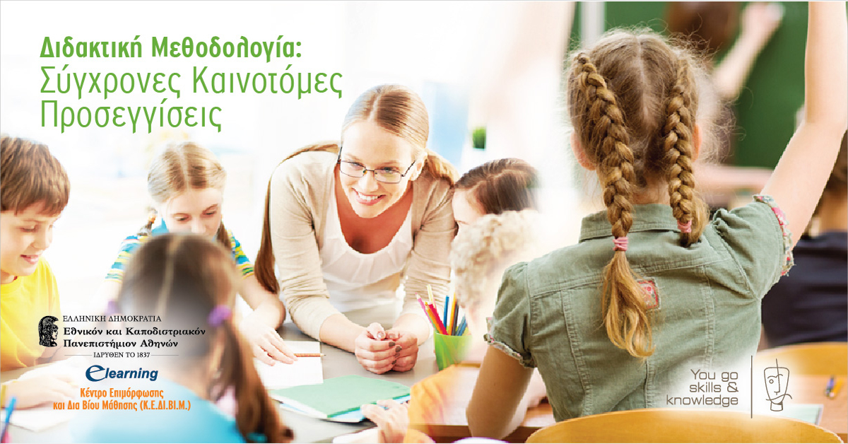 Διδακτική Μεθοδολογία: Σύγχρονες Καινοτόμες Προσεγγίσεις | E-Learning ...