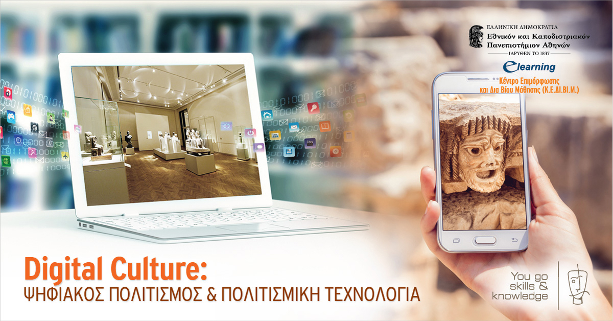 Digital Culture: Ψηφιακός Πολιτισμός και Πολιτισμική Τεχνολογία | E ...