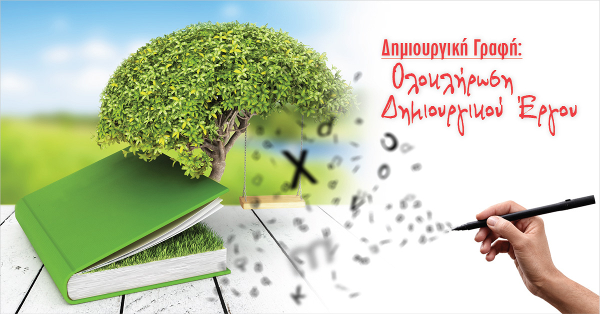 Δημιουργική Γραφή: Ολοκλήρωση Δημιουργικού Έργου | E-Learning ...