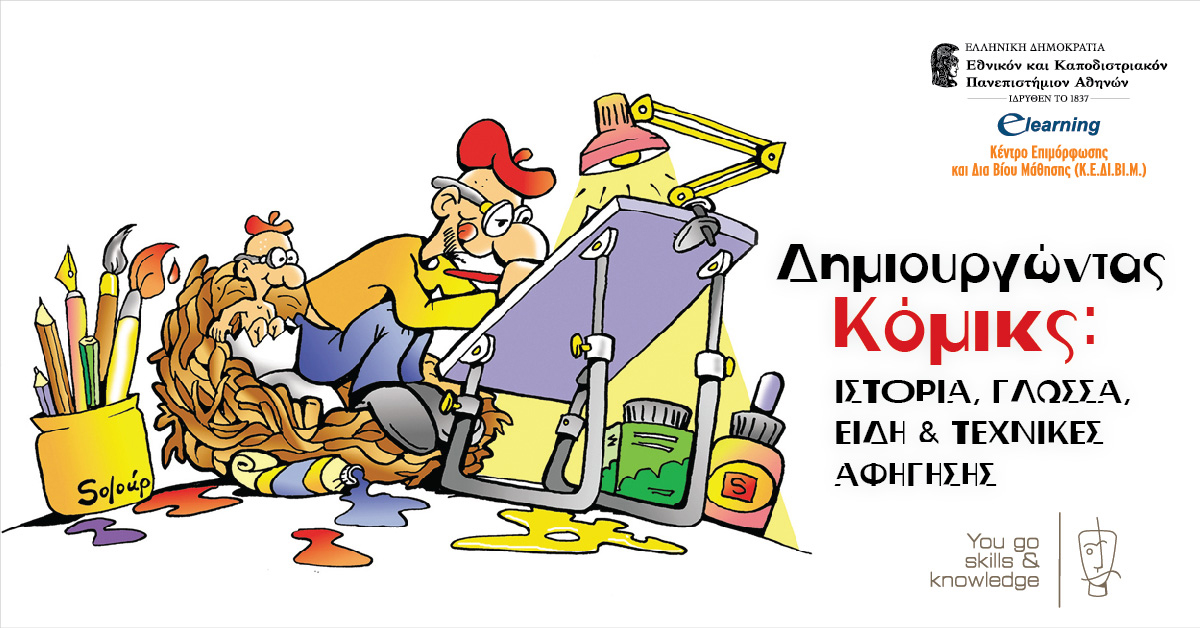 Δημιουργώντας Κόμικς: Ιστορία, Γλώσσα, Είδη και Τεχνικές Αφήγησης | E ...