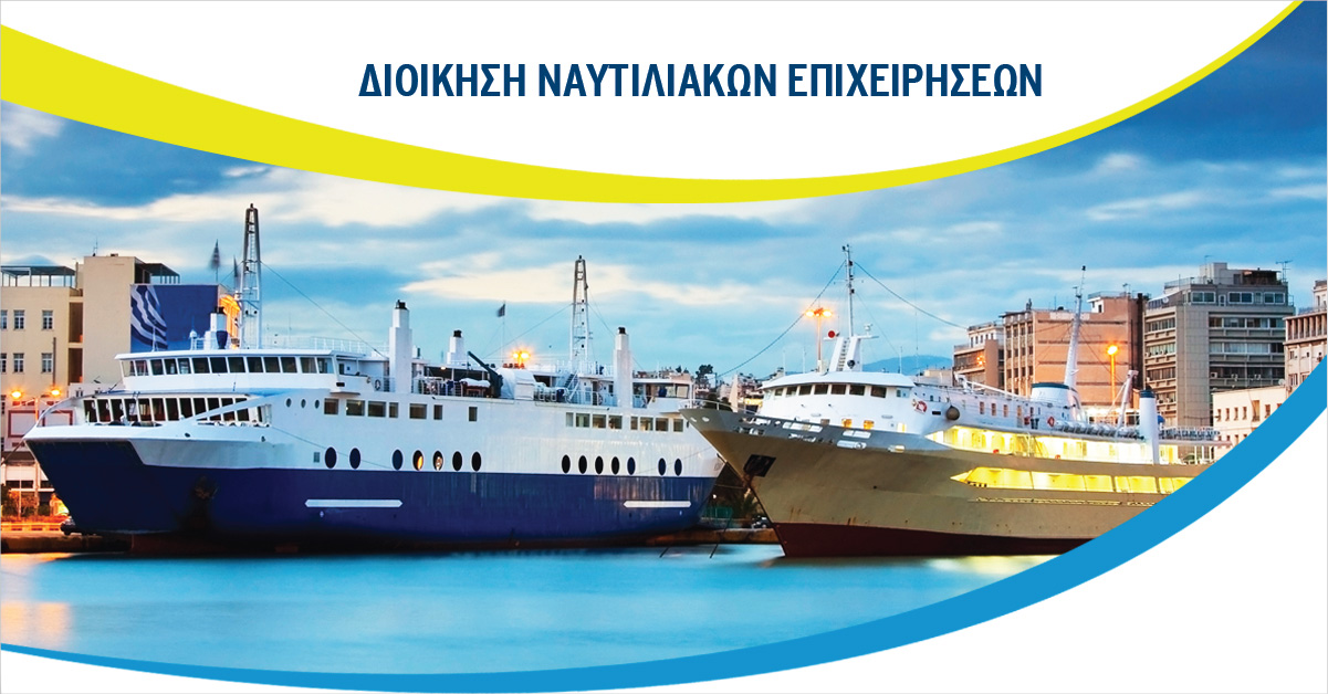 Διοίκηση Ναυτιλιακών Επιχειρήσεων | E-Learning Πανεπιστήμιο Αθηνών