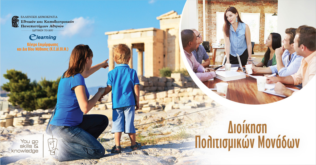 Διοίκηση Πολιτισμικών Μονάδων | E-Learning Πανεπιστήμιο Αθηνών