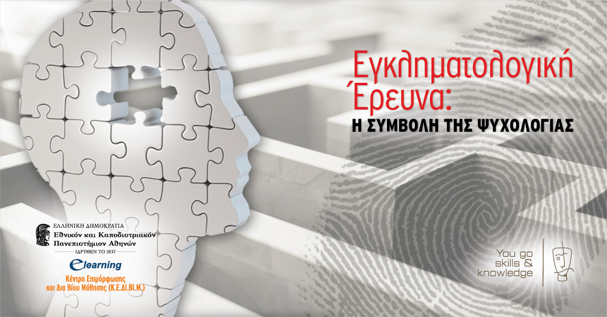 Εγκληματολογική Έρευνα: Η Συμβολή της Ψυχολογίας | E-Learning ...