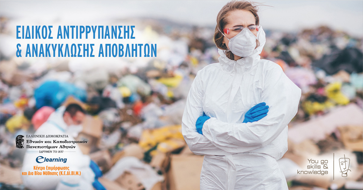 Ειδικός Αντιρρύπανσης και Ανακύκλωσης Αποβλήτων | E-Learning ...
