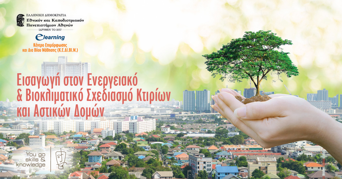 Εισαγωγή στον Ενεργειακό και Βιοκλιματικό Σχεδιασμό Κτιρίων και Αστικών ...