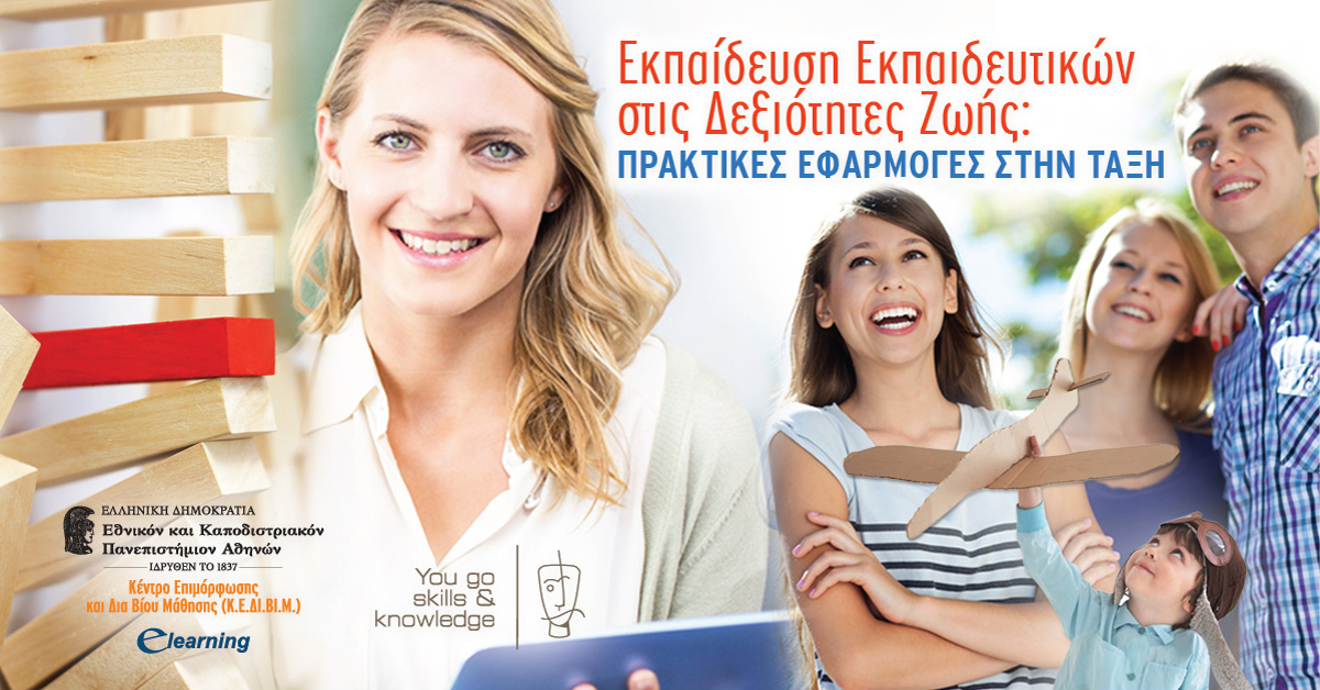 Εκπαίδευση Εκπαιδευτικών στις Δεξιότητες Ζωής: Πρακτικές Εφαρμογές στην ...