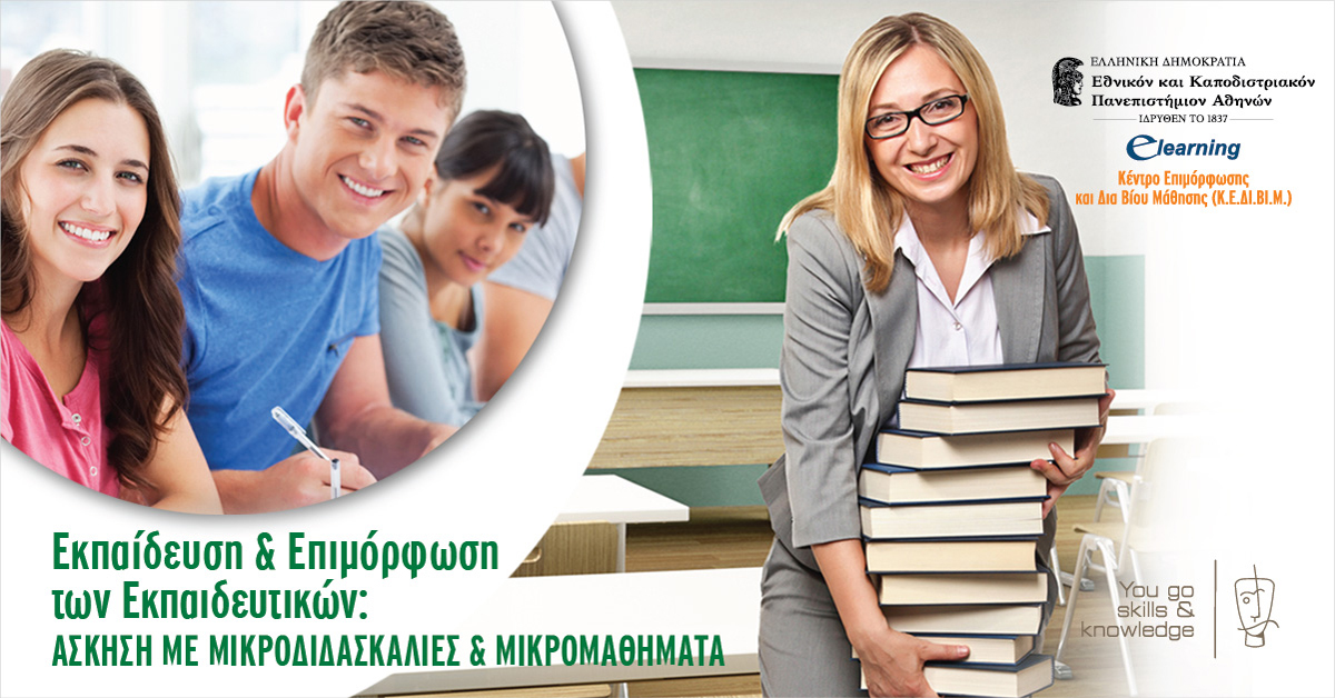 Εκπαίδευση και Επιμόρφωση των Εκπαιδευτικών: Aσκηση με Μικροδιδασκαλίες ...