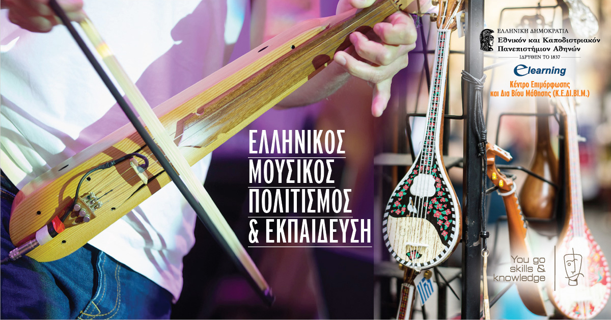 Ελληνικός Μουσικός Πολιτισμός και Εκπαίδευση | E-Learning Πανεπιστήμιο ...