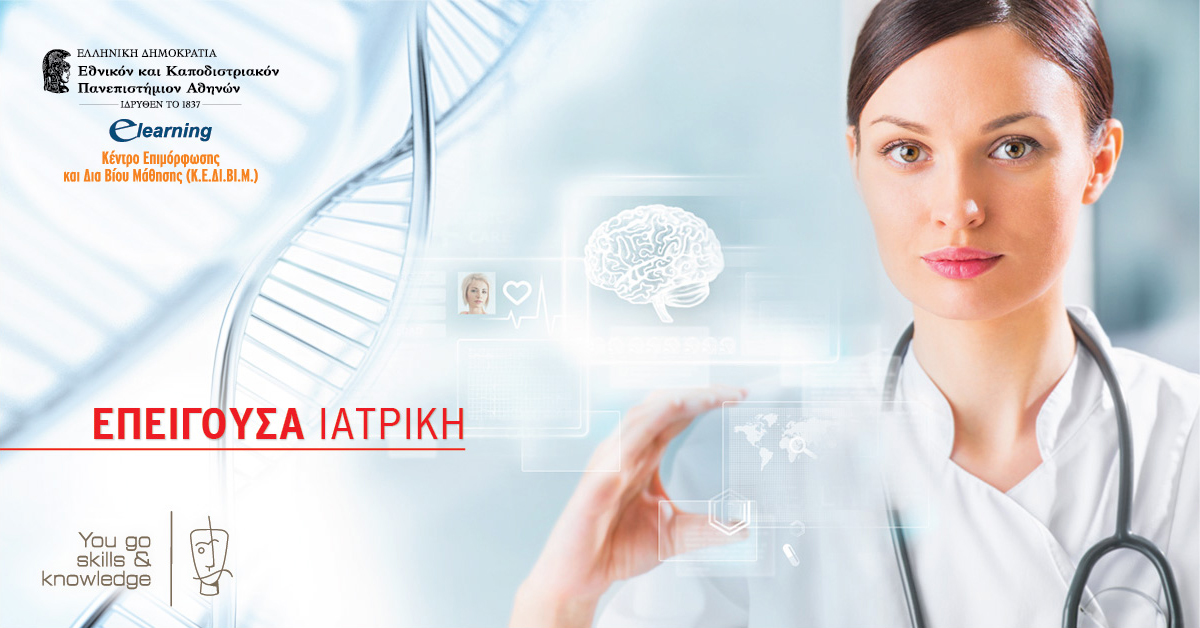 Επείγουσα Ιατρική | E-Learning Πανεπιστήμιο Αθηνών