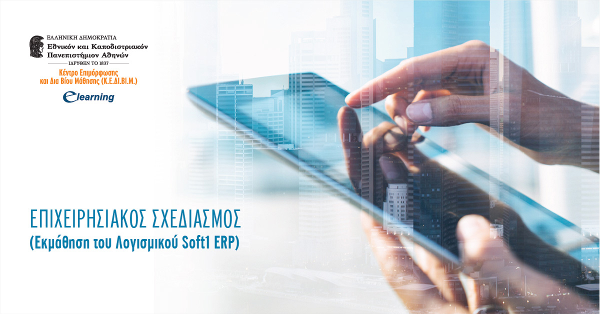 Επιχειρησιακός Σχεδιασμός (Εκμάθηση του Λογισμικού Soft1 ERP) | E ...