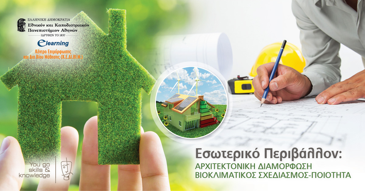 Εσωτερικό Περιβάλλον: Αρχιτεκτονική Διαμόρφωση - Βιοκλιματικός ...