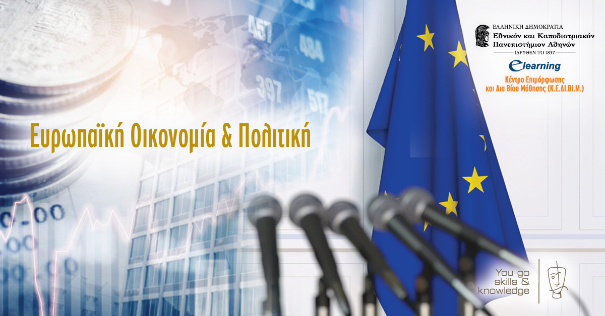 Ευρωπαϊκή Οικονομία και Πολιτική | E-Learning Πανεπιστήμιο Αθηνών