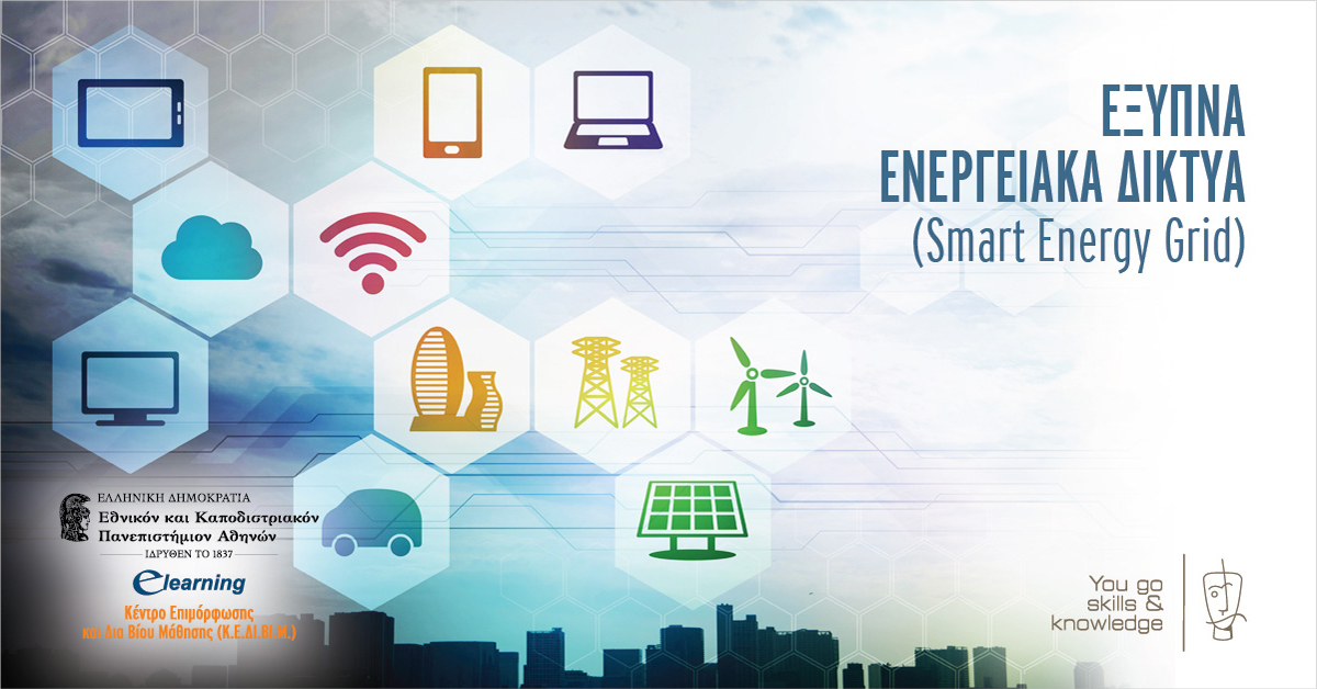 Έξυπνα Ενεργειακά Δίκτυα (Smart Energy Grid) | E-Learning Πανεπιστήμιο ...