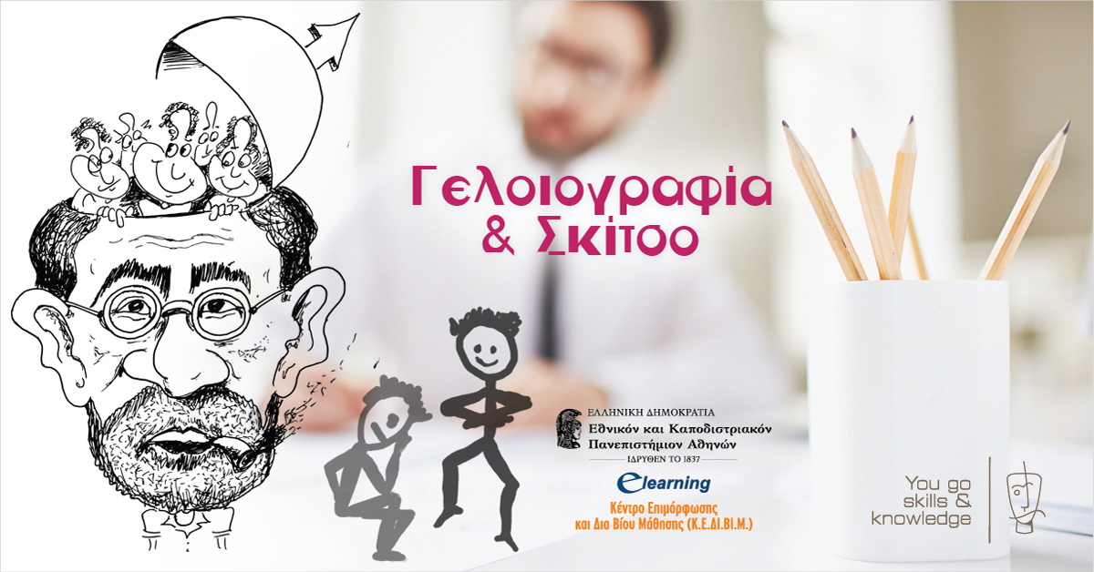 Γελοιογραφία και Σκίτσο | E-Learning Πανεπιστήμιο Αθηνών