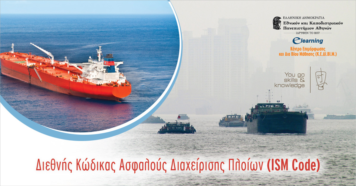 Διεθνής Κώδικας Ασφαλούς Διαχείρισης Πλοίων (ISM Code) | E-Learning ...