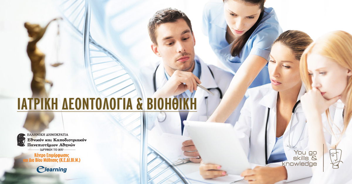 Ιατρική Δεοντολογία και Βιοηθική | E-Learning Πανεπιστήμιο Αθηνών