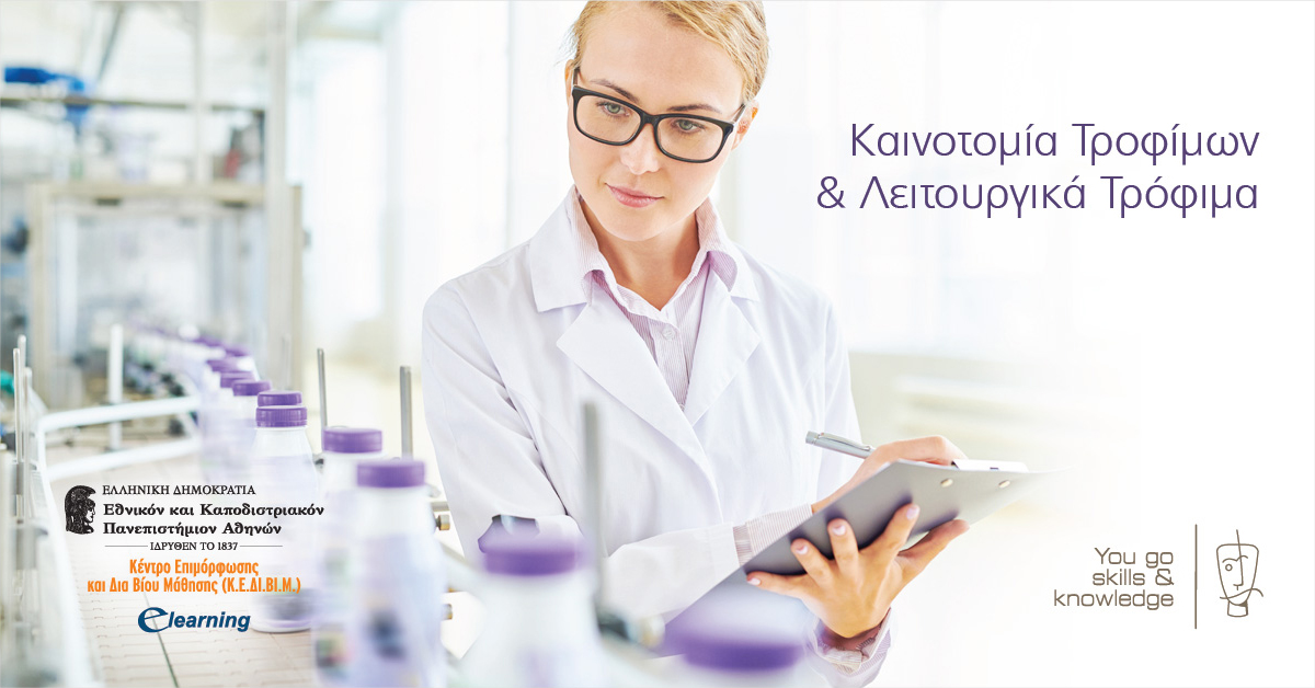 Καινοτομία Τροφίμων και Λειτουργικά Τρόφιμα | E-Learning Πανεπιστήμιο ...