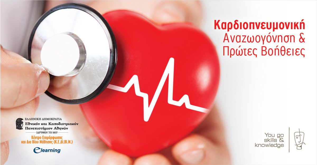 Καρδιοπνευμονική Αναζωογόνηση και Πρώτες Βοήθειες | E-Learning ...