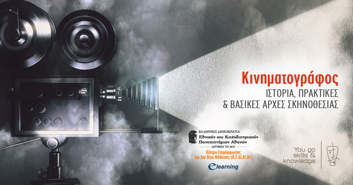 Κινηματογράφος: Ιστορία, Πρακτικές και Βασικές Αρχές Σκηνοθεσίας | E ...