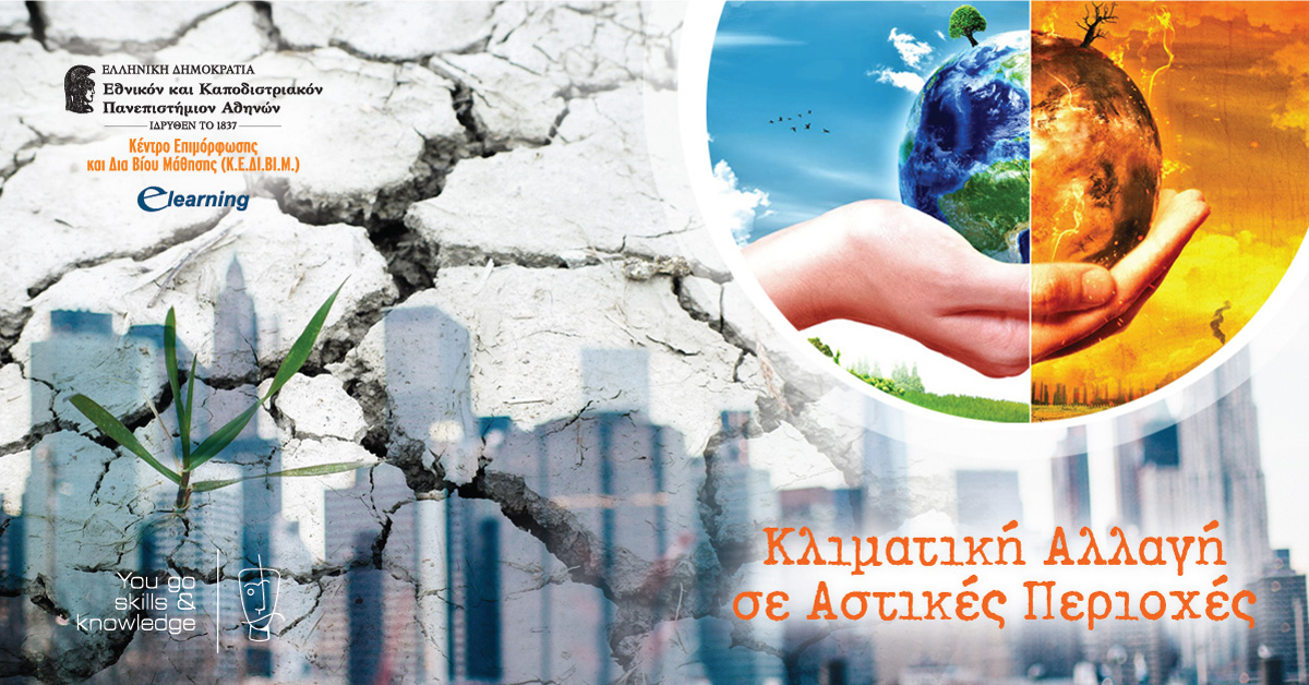 Κλιματική Αλλαγή σε Αστικές Περιοχές | E-Learning Πανεπιστήμιο Αθηνών