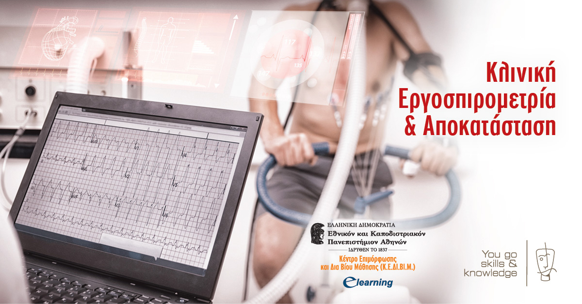 Κλινική Εργοσπιρομετρία και Αποκατάσταση | E-Learning Πανεπιστήμιο Αθηνών