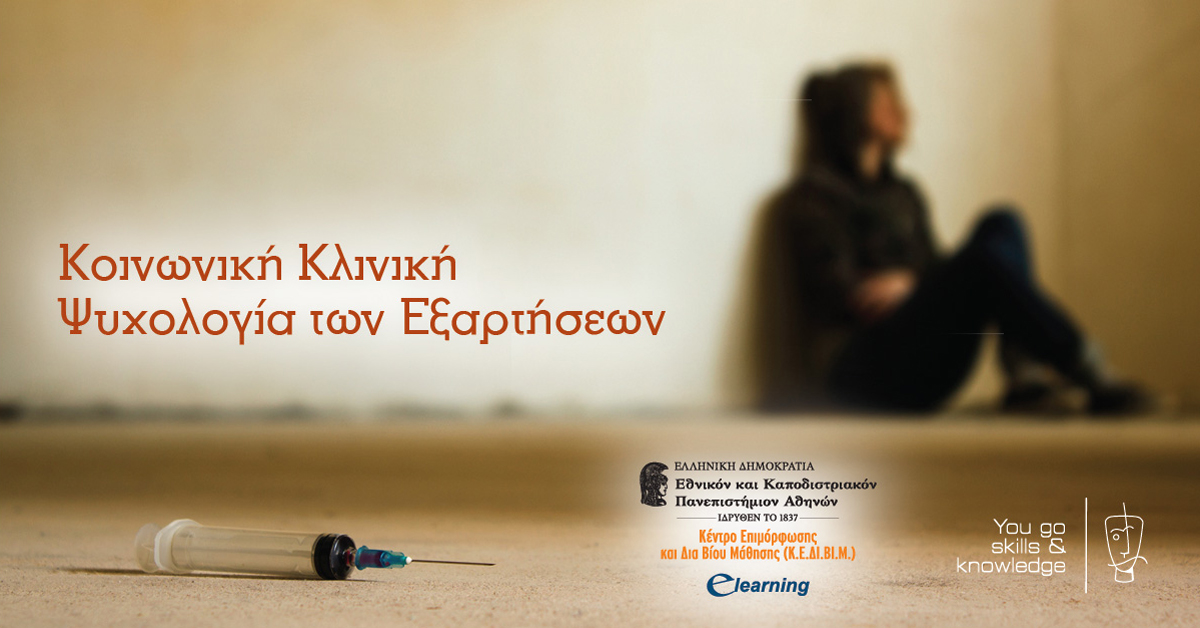 Κοινωνική Κλινική Ψυχολογία των Εξαρτήσεων | E-Learning Πανεπιστήμιο Αθηνών