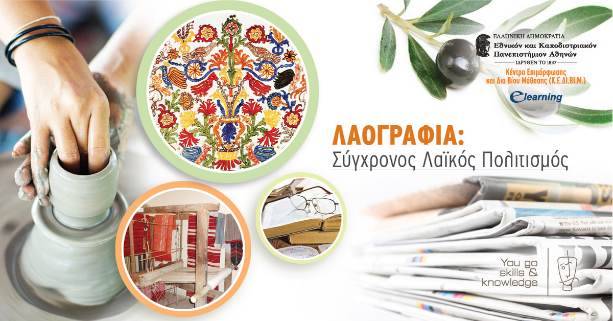 Λαογραφία: Σύγχρονος Λαϊκός Πολιτισμός | E-Learning Πανεπιστήμιο Αθηνών