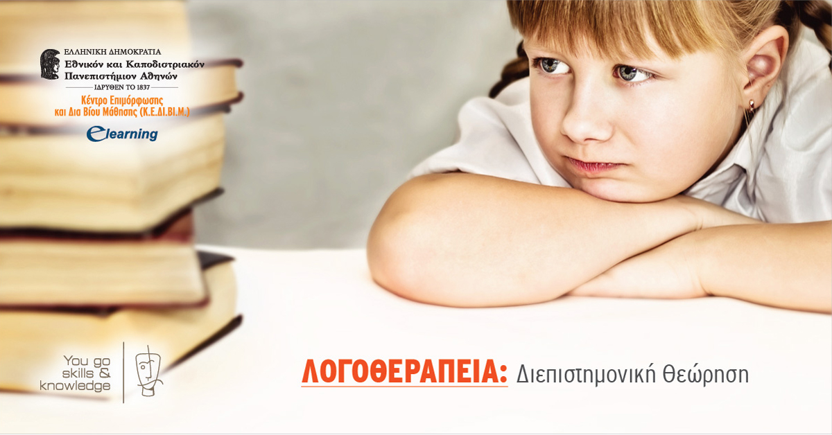 Λογοθεραπεία: Διεπιστημονική Θεώρηση | E-Learning Πανεπιστήμιο Αθηνών