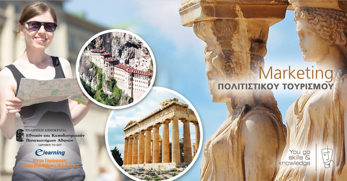 Marketing Πολιτιστικού Τουρισμού | E-Learning Πανεπιστήμιο Αθηνών