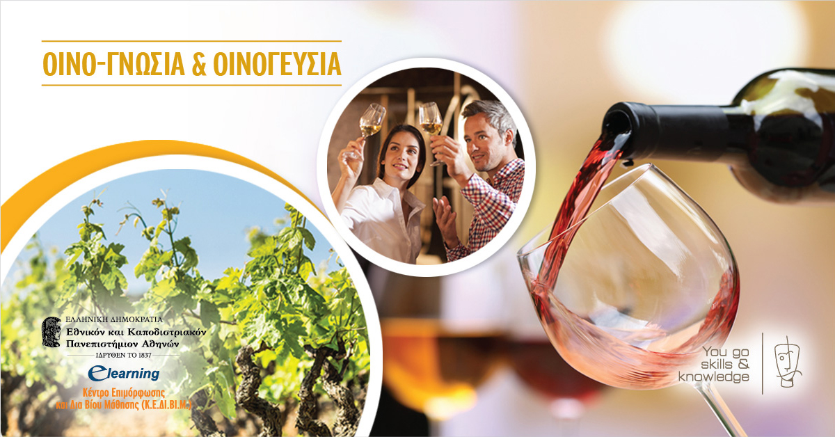Οινο-γνωσία και Οινογευσία | E-Learning Πανεπιστήμιο Αθηνών