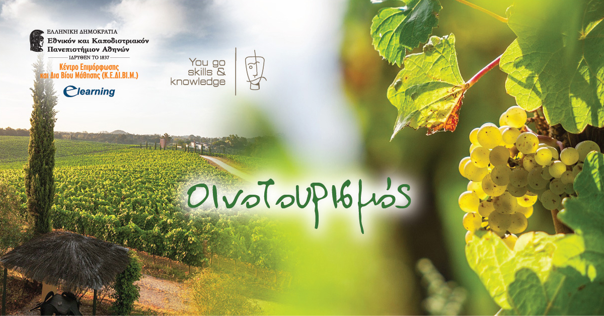 Οινοτουρισμός | E-Learning Πανεπιστήμιο Αθηνών