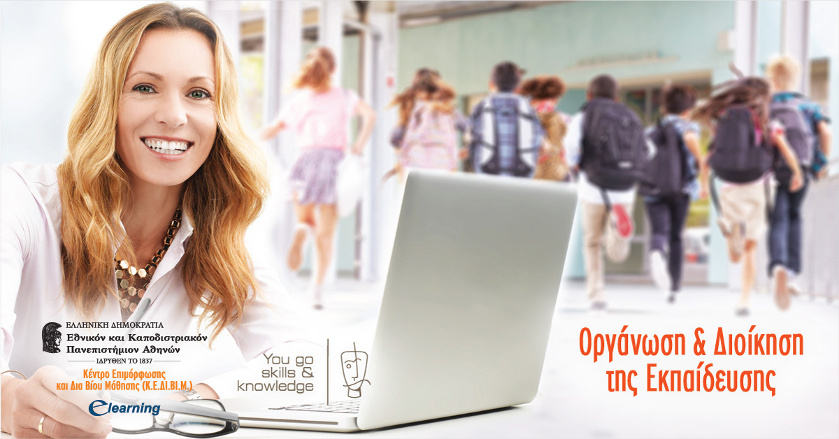 Οργάνωση και Διοίκηση της Εκπαίδευσης | E-Learning Πανεπιστήμιο Αθηνών