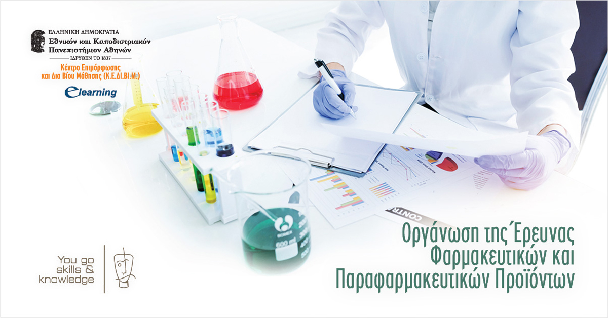 Οργάνωση της Έρευνας Φαρμακευτικών και Παραφαρμακευτικών Προϊόντων | E ...