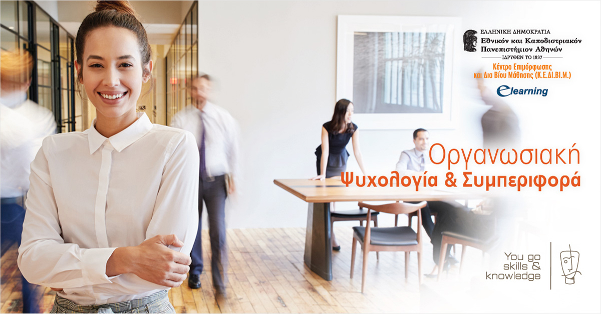 Οργανωσιακή Ψυχολογία και Συμπεριφορά | E-Learning Πανεπιστήμιο Αθηνών