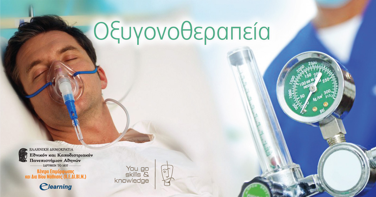 Οξυγονοθεραπεία | E-Learning Πανεπιστήμιο Αθηνών