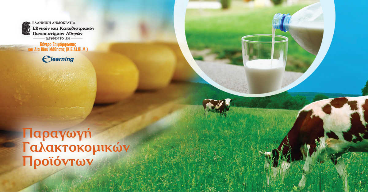 Παραγωγή Γαλακτοκομικών Προϊόντων | E-Learning Πανεπιστήμιο Αθηνών