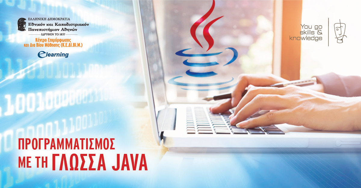 Προγραμματισμός με τη Γλώσσα Java | E-Learning Πανεπιστήμιο Αθηνών